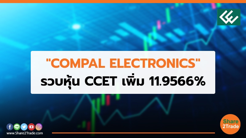 "COMPAL ELECTRONICS" รวบหุ้น CCET เพิ่ม 11.9566% | Share2Trade